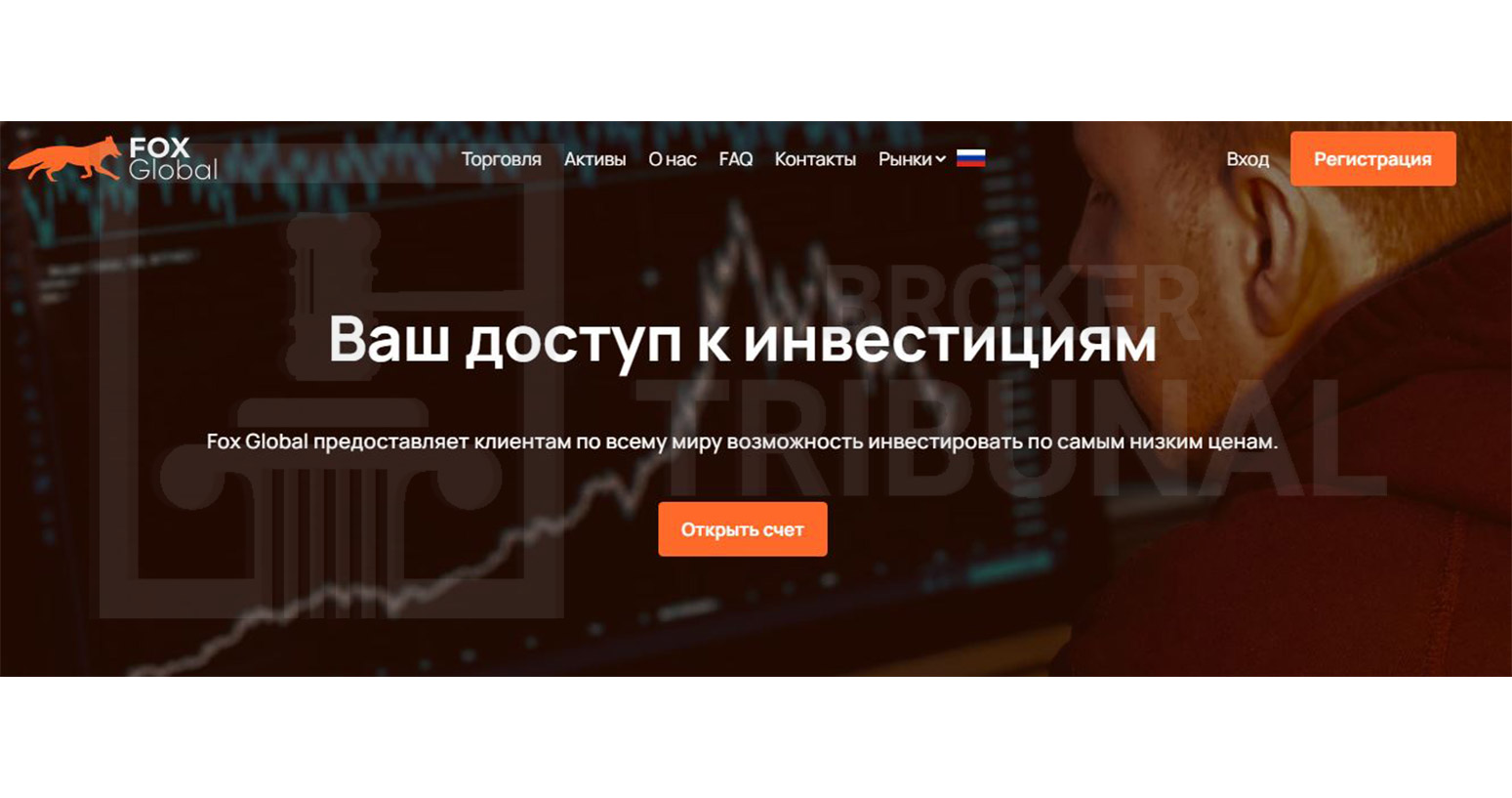 Fox Global – отзывы о брокере | Мошенничество и слив денег foxgloballtd.com?